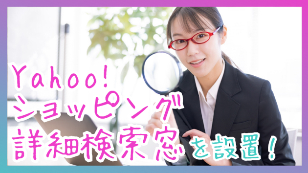 【コピペでOK】Yahoo!ショッピング店舗に詳細検索を作る！｜tsuyu0102｜coconalaブログ